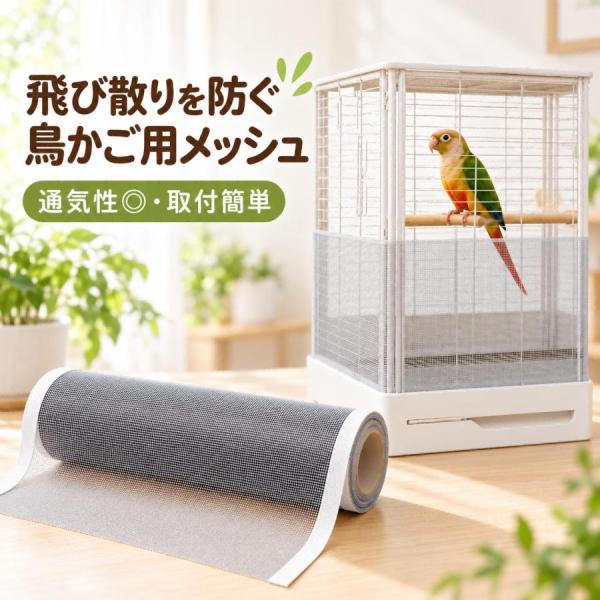 ? 【(1) 鳥かごの餌飛び散りを防止、細かなゴミもしっかりガード】 細かなメッシュ構造で、餌の飛び散りや殻、羽毛、細かな粉じんの広がりを防ぎます。通気性にも優れているため、ケージ内の空気をこもらせにくく、快適な環境を保ちます。取り付けも簡...