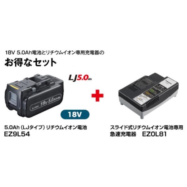 5.0Ah（LJタイプ）リチウムイオン電池　EZ9L48が1個とスライド式リチウムイオン電池専用急速充電器EZ0L81が1台のセット品です。リチウムイオン電池　EZ9L48【仕様】　・電力値：72Wh　・質量：610ｇ　・充電時間：実用充電...