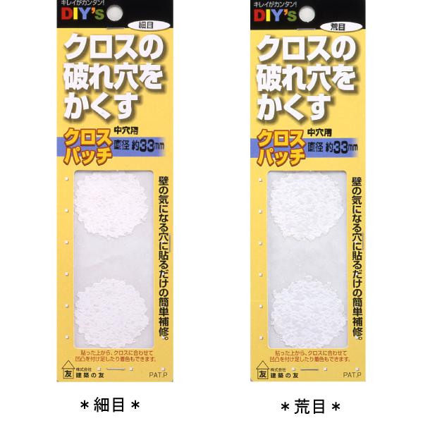 〈特 徴〉●クロスにできた気になる穴、すきま、汚れ等を貼って補修するだけの簡単補修クロスパッチ。●クロス特有の微妙な凸凹の質感を表す為の特殊加工によりクロスパッチを貼っても違和感がありません。●一度貼ると高い密着性の為、自然に剥がれることは...