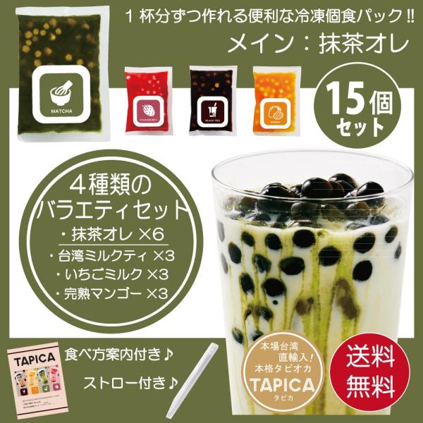 TAPICA(タピカ)は冷凍個食タイプのフレーバーソース入りタピオカ♪タピオカドリンクはミルクティーのイメージが強いですが、TAPICAはそれだけではありません！ブラックティー、マンゴー、いちご、抹茶の４フレーバーをご用意しております！作り...