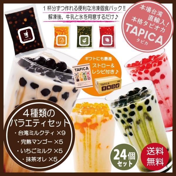 TAPICA(タピカ)は冷凍個食タイプのフレーバーソース入りタピオカ♪タピオカドリンクはミルクティーのイメージが強いですが、TAPICAはそれだけではありません！ブラックティー、マンゴー、いちご、抹茶の４フレーバーをご用意しております！作り...