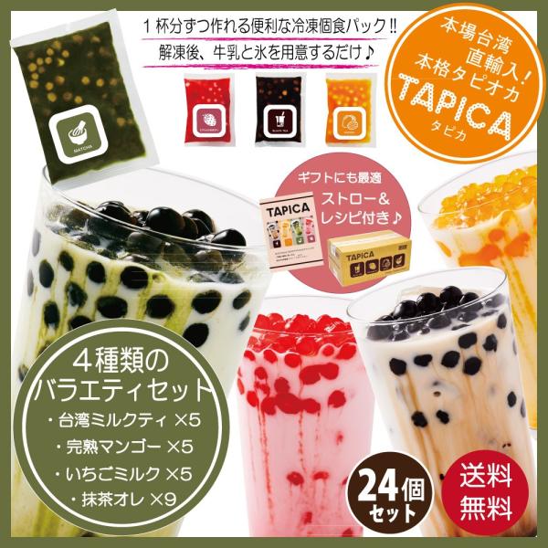 TAPICA(タピカ)は冷凍個食タイプのフレーバーソース入りタピオカ♪タピオカドリンクはミルクティーのイメージが強いですが、TAPICAはそれだけではありません！マンゴー、いちご、抹茶のフレーバーもご用意しております！作り方もとっても簡単！...