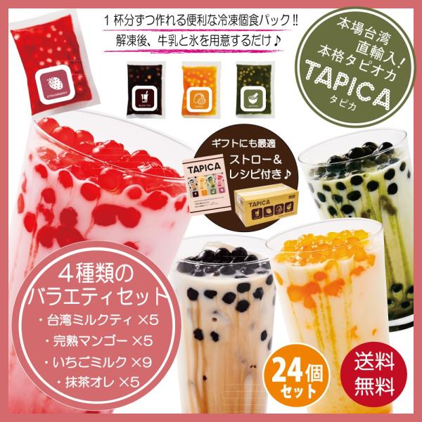 TAPICA(タピカ)は冷凍個食タイプのフレーバーソース入りタピオカ♪タピオカドリンクはミルクティーのイメージが強いですが、TAPICAはそれだけではありません！マンゴー、いちご、抹茶のフレーバーもご用意しております！作り方もとっても簡単！...