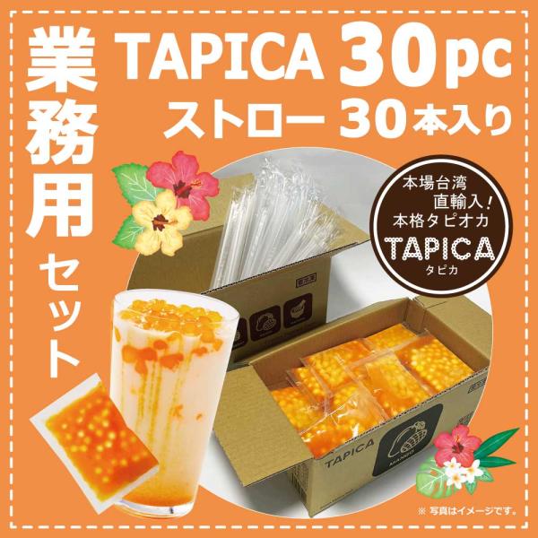 ※こちらのフレーバーは在庫終了後、一旦販売終了となります。次回の輸入時期は未定です。恐れ入りますが、ご了承のほどよろしくお願いいたします。≪ TAPICA マンゴー30pcに、ストロー30本をお付けした業務用セット ≫　※ 業務用商品はイン...
