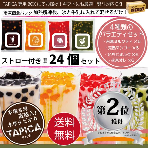 TAPICA(タピカ)は冷凍個食タイプのフレーバーソース入りタピオカ♪タピオカドリンクはミルクティーのイメージが強いですが、TAPICAはそれだけではありません！ブラックティー、マンゴー、いちご、抹茶の４フレーバーをご用意しております！作り...