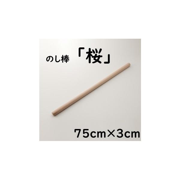 商品仕様■サイズ　　75cm×3cm/約370g　■材質　　　さくら■商品説明　そば打ちに最適なのし棒です。短いので、少量を打つ時や、のしの作業で長い麺棒と使いわけるのに最適です。