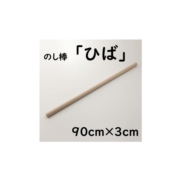 商品仕様■サイズ　　90cm×3cm/約300g　■材質　　　ひば■商品説明　そば打ちに最適なのし棒です。ひばは安定している材質です。これからそば打ちを始める方など、軽くて手入れがしやすいひばがおすすめです。