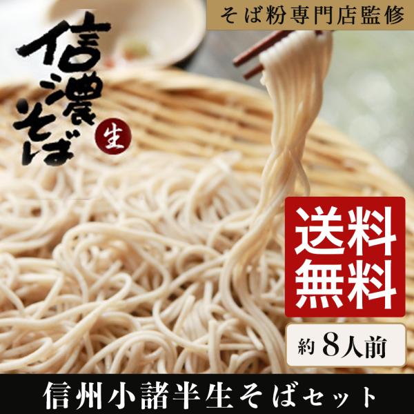 年越しそば おすすめ 生そば 新蕎麦 信州産 信州のそば粉専門店が原料にこだわった信州そばです。本商品は小諸の自社農場をはじめ地域の生産者様が栽培したそばを製粉、製麺したそばです。そばのつなぎにも長野県産小麦を使ったプレミアムな一品です。一...