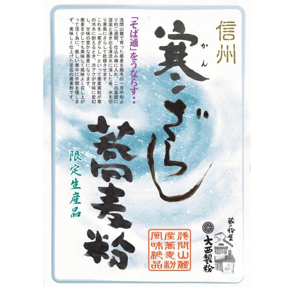 江戸時代信州高遠藩主、将軍献上の絶品流水にさらされた玄蕎麦はえぐみが取れ甘みのある蕎麦になります。今年も冷たい流水を利用し寒ざらしそば粉をご用意しました。■内容量　　５００ｇ■原材料名　玄そば（長野県産）■賞味期限　約１2か月（未開封）※開...