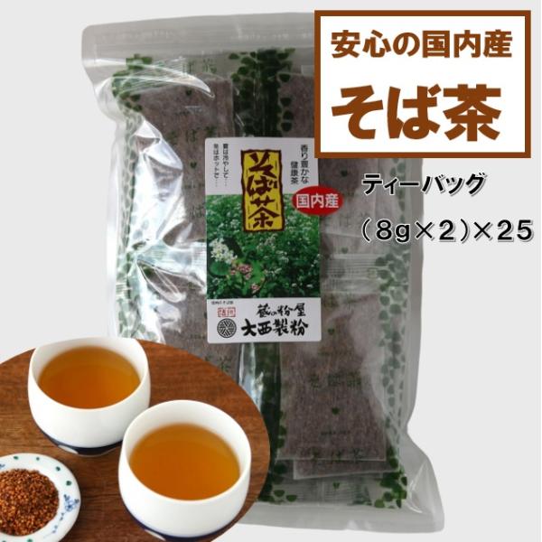 蕎麦の栄養素を逃がさないように、丁寧に焙煎しました。使いやすいティバックの個包袋になっています。そばの実に含まれるルチンと呼ばれるポリフェノールは注目されています。■内容量　（８ｇ×２）×２５袋■原材料名　玄そば（国産）■賞味期限　約１２か...