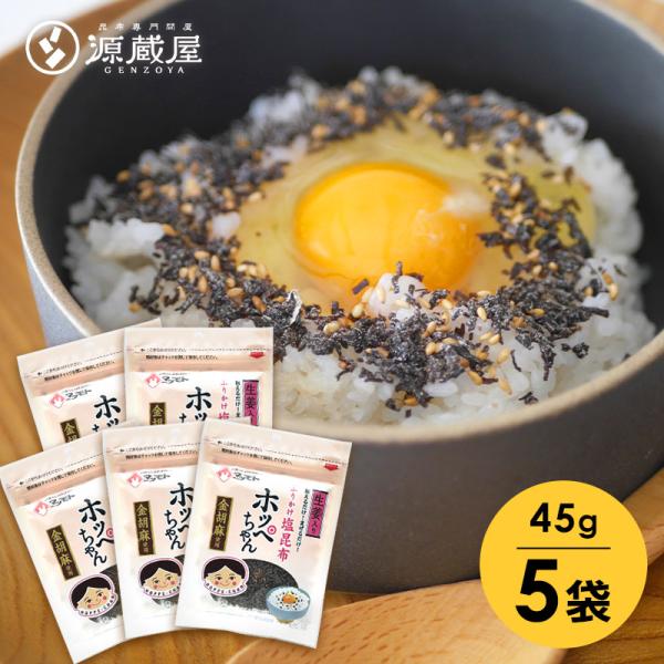 「あ！これ便利！」和えるだけ、混ぜるだけのふりかけタイプの塩昆布です。通常の塩昆布に比べて短めなので、ふりかけとしてはもちろん調味料としても大変便利な商品です。国産昆布使用、生姜・金ゴマが入っているので風味も良く味付けもこの1袋だけで簡単に...