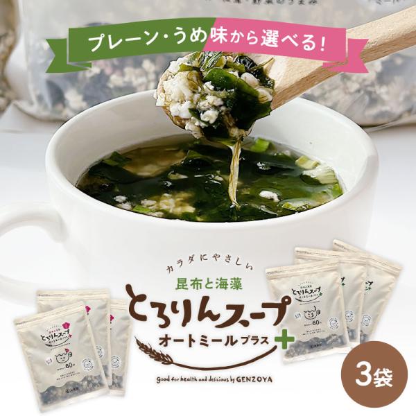 ■商品名とろりんスープ 昆布と海藻 オートミールプラス■内容量　300g×3袋（プレーン）■原材料　オートミール（有機オーツ麦（オーストラリア産又はフィンランド産又はイギリス産））、食塩（国内製造）、乾燥わかめ、昆布（国内産）、ねぎ、がごめ...