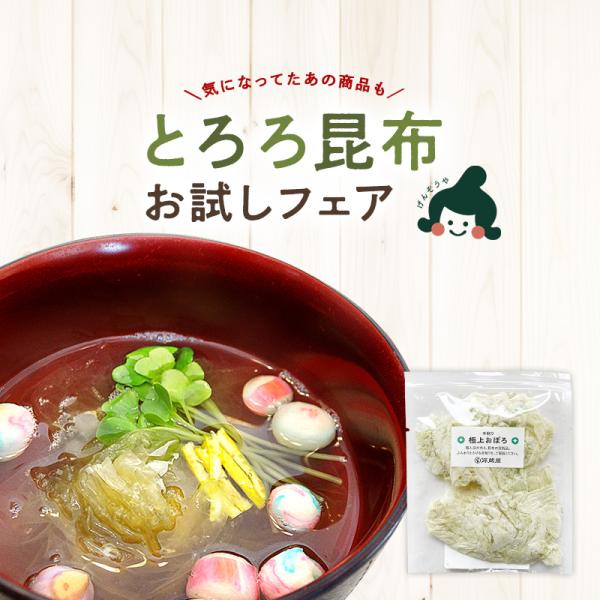 ◆店長からのメッセージ◆＼期間限定のお試し価格！／1袋162円は今だけ！ぜひこのチャンスにお試しください(*^^*)※お試し商品につき、ギフト対応不可となります。ご了承下さいませ。【極上おぼろ昆布】■原材料　昆布（北海道産）、醸造酢■内容量...