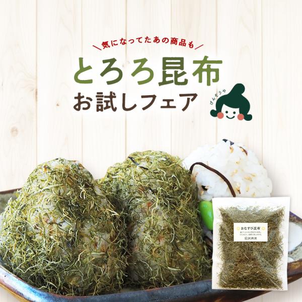 ◆店長からのメッセージ◆＼期間限定のお試し価格！／1袋162円は今だけ！ぜひこのチャンスにお試しください(*^^*)※お試し商品につき、ギフト対応不可となります。ご了承下さいませ。【おむすび昆布】■原材料　昆布（北海道産）、醸造酢、砂糖、ぶ...