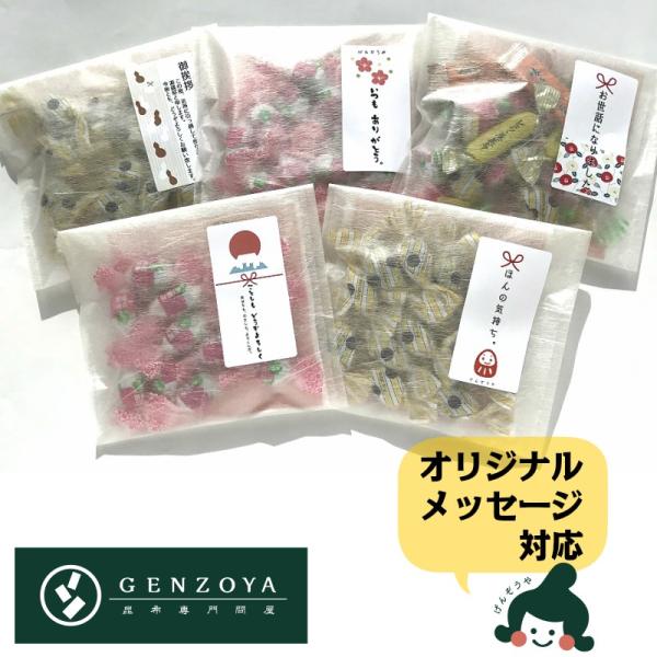 さまざまなシーンのギフトに♪（子供会　お茶請け　引っ越し　挨拶　お祝い）昆布のお菓子 詰め合わせ。オリジナルメッセージに対応しています。心がこもった世界で一つだけのオリジナル昆布ギフトを贈りませんか？ラベル・メッセージ・おやつの中身を送る相...