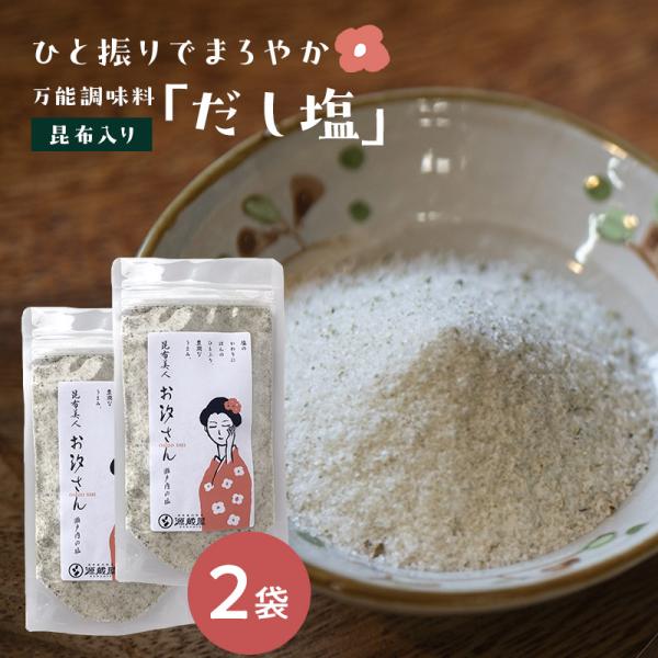 塩の代わりにひと振りすれば、まろやかな風味に味を調えてくれる「お汐さん」はうま味成分たっぷりの昆布入り！「だし塩」です。瀬戸内の海水を使用した釜炊きの焼塩は、500℃以上の高温で焼成したサラサラのお塩(#^^#)商品名：昆布美人 お汐さん原...