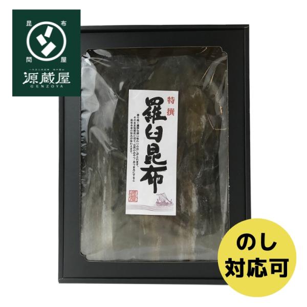 極上の旨味をあの人へ。見た目も立派で美味しい羅臼昆布は贈答品にぴったりです。羅臼昆布は、「昆布消費量日本一」の富山県で一番使われている昆布です。濃厚で香りの良い出しがとれます。出しは勿論、短冊状にきってそのまま食べても自然のおやつになります...