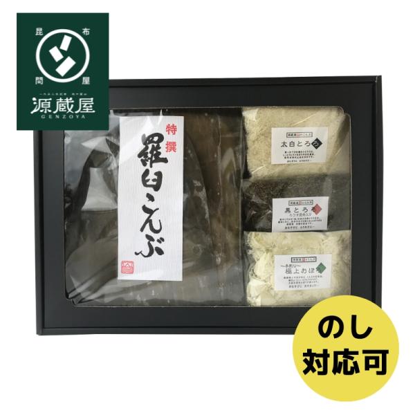 羅臼昆布1等検査品と人気のとろろ3点の詰め合わせ。昆布の魅力を堪能できる王道のセットです。見た目も立派な羅臼昆布は、大切な方への贈り物に最適です。甘酸っぱい味付けの「黒とろろ」は、一度食べるとやみつき！ご飯が進みます♪縁起がよいとされる昆布...