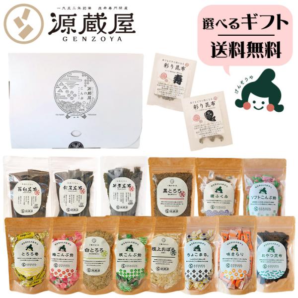 自由に選んで組み合わせ。贈る方を想って作る特別な昆布ギフト♪ポスト投函なので贈られる方も気軽にお受け取りいただけます(#^^#)源蔵屋オリジナルギフトBOX発送となります。あなたも私も、よろこ（ん）ぶギフト！◆商品名源蔵屋よろ昆布ギフト◆使...