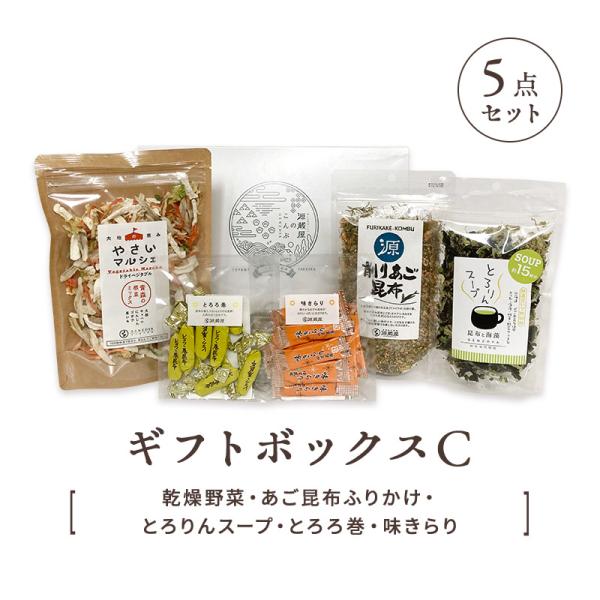ギフトボックスC（乾燥野菜・あご昆布ふりかけ・とろりんスープ・とろろ巻・味きらり） ◆内容量・乾燥野菜 100g・あご昆布ふりかけ 75g・とろりんスープ 60g・とろろ巻 25g・味きらり 20g◆賞味期限【乾燥野菜・とろろ巻・味きらり】...