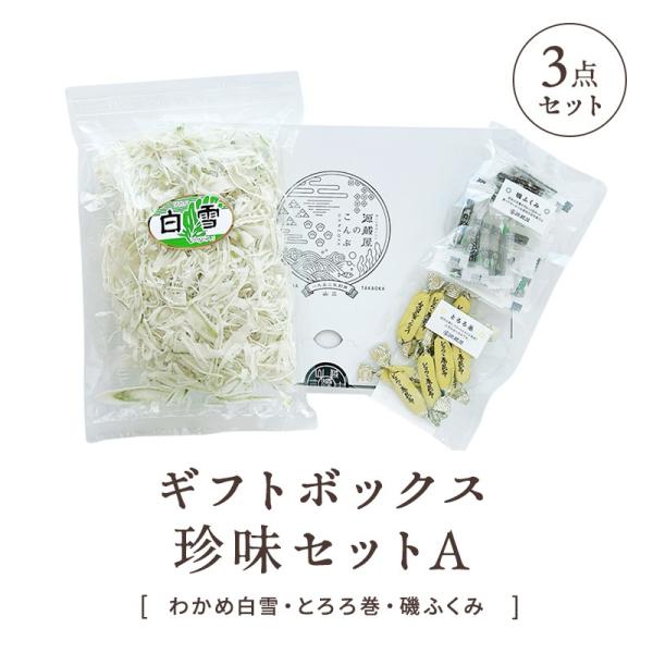 昆布ギフトボックス　珍味A　3点セット（わかめ白雪・とろろ巻・磯ふくみ）◆内容量・わかめ白雪 150g・とろろ巻 25g・磯ふくみ 20g◆原材料【わかめ白雪】魚肉すり身（魚肉、砂糖）（アメリカ製造、国内製造）、でん粉、食塩、植物油脂、わさ...