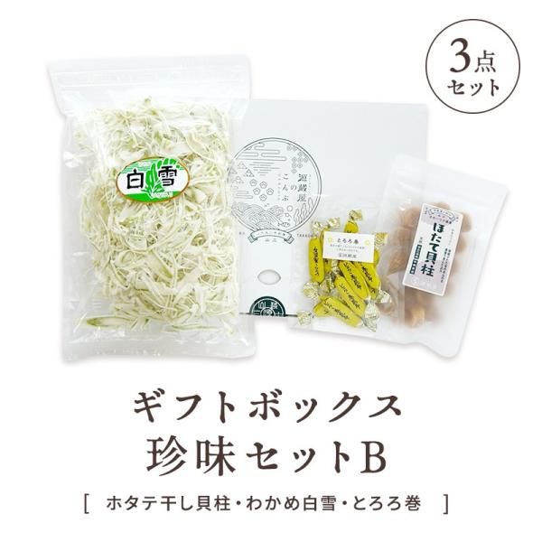 昆布ギフトボックス　珍味B 3点セット（ホタテ干し貝柱・わかめ白雪・とろろ巻）◆内容量・ホタテ干し貝柱 80g・わかめ白雪 150g・とろろ巻 25g◆原材料【ホタテ干し貝柱】ほたて貝（北海道産）、食塩【わかめ白雪】魚肉すり身（魚肉、砂糖）...