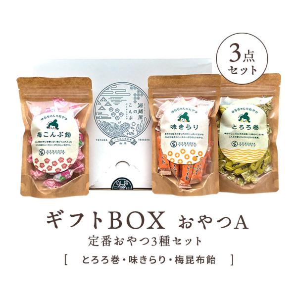 ギフトBOX【おやつＡ】 3点セット（定番おやつ3種セット） (とろろ巻・梅昆布飴・味きらり)◆内容量・とろろ巻　80ｇ・梅昆布飴　125ｇ・味きらり　75ｇ◆賞味期限【とろろ巻】出荷時から120日以上【梅昆布飴】出荷時から80日以上【味き...