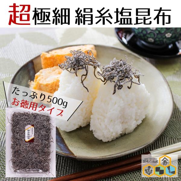 北海道産昆布をこだわり調味料でじっくり炊き上げ、絹糸のように細く切りそろえた塩昆布です。麺類との相性がピッタリなので、パスタや野菜サラダと一緒に混ぜるだけでとってもおいしい料理が出来上がります!!■原材料名：昆布(北海道産)、醤油、砂糖、食...