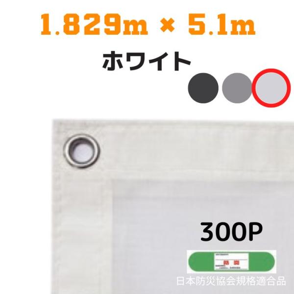 防炎シート メッシュシート 防炎メッシュシート 白