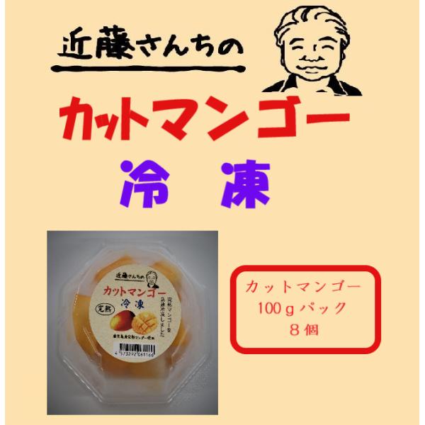 糖度14％以上の完熟マンゴーカットして急速冷凍しました