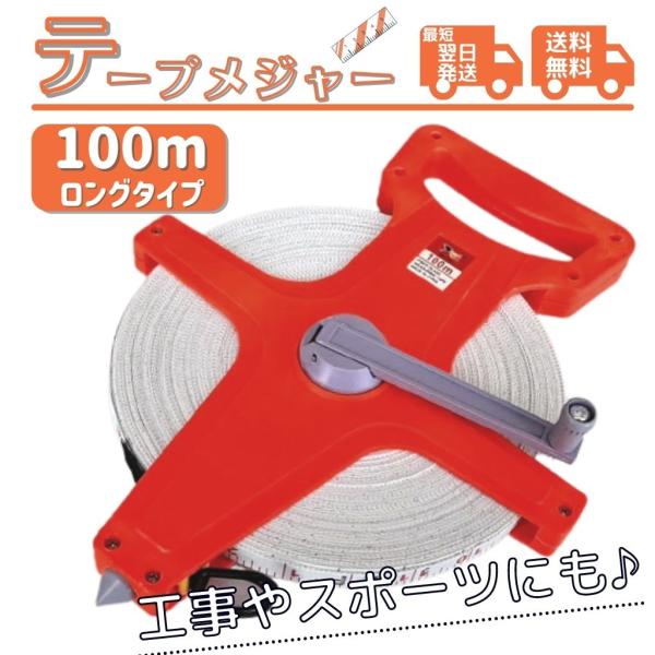 □□□　商品概要　□□□大きなものの採寸やライン引きなどに便利！ 収納時にハンドルを折りたためるようになっています。表はメートル表記・裏はフィート表記と２つ表記あり！！各種イベントにもピッタリです！！※タイミングにより、テープ先端の輪はシル...