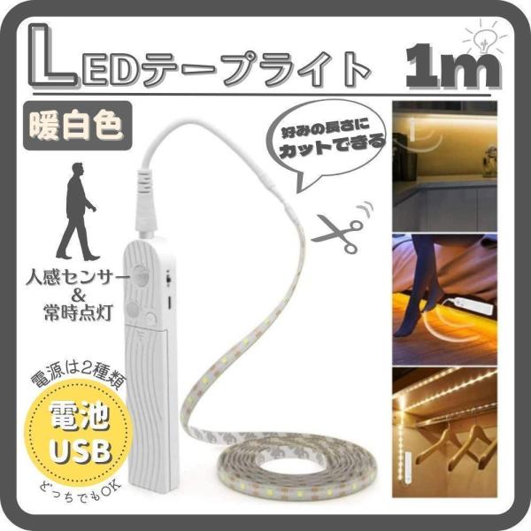 □□□　商品概要　□□□あらゆる場所で使えるLEDテープライト♪柔らかく自由に曲げられ、配線不要でお好きな場所をライトアップできます！人体赤外線（PIR）センサーを採用し、人の動きを検知すると自動的に点灯。センサー範囲から離れると約8秒後(...