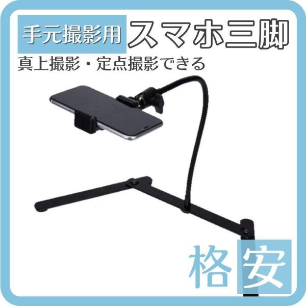 □□□　商品概要　□□□手元撮影用のスマホスタンド。足が映り込まず、真上からの動画撮影にピッタリ♪対応機種：スマートフォン(幅6〜8cm)材質：マグネシウム合金, アルミニウム, 金属□□□　商品説明　□□□【自由に回転できるスマホ三脚スタ...