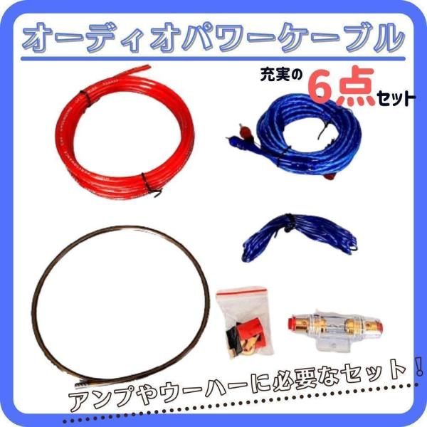 □□□　商品概要　□□□カーオーディオのアンプやチューンアップウーハーに必要不可欠なセット内容です。ケーブル長さも5mありますので配線時に余裕があります。カーオーディオにこだわりのある方にお勧めです♪※取り扱い説明書等は付属致しません。□□...
