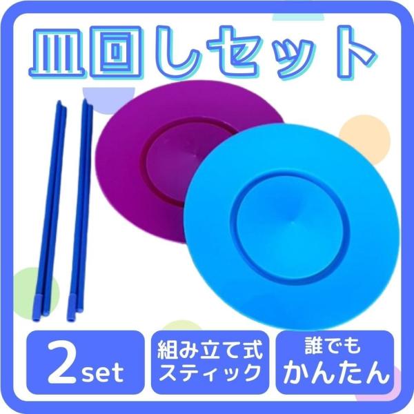 □□□　商品概要　□□□皿まわし用の皿2枚とスティックの2本セット♪あの曲芸が簡単に披露できちゃいます！ 秘密は、お皿の真ん中の「くぼみ」。スティックを添えれば誰でも簡単に回すことが出来ます♪ハンドスティックはプラスチック製でしっかりしてい...