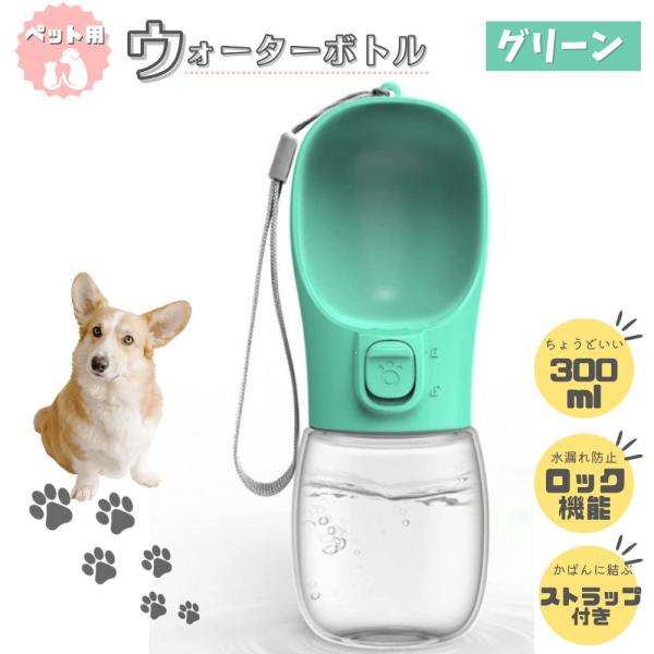 □□□　商品概要　□□□散歩中でもわんちゃん、ねこちゃんの水分補給が簡単！手軽に水分補給ができるのでおすすめです。＜水漏れしにくいロック機能＞ロック機能がついているので、持ち運びのときに水が漏れることはありません！ロック解除はスイッチをずら...