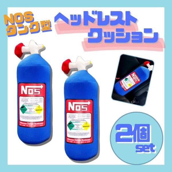 □□□　商品概要　□□□NOS ニトロ タンク型 クッション (ヘッドレスト2個セット)映画「ワイルドスピード」でもおなじみのアイテムです。□□□　商品説明　□□□【サイズ】全長：約28cm　　　　　直径：約10cm　　※誤差が発生する可能...