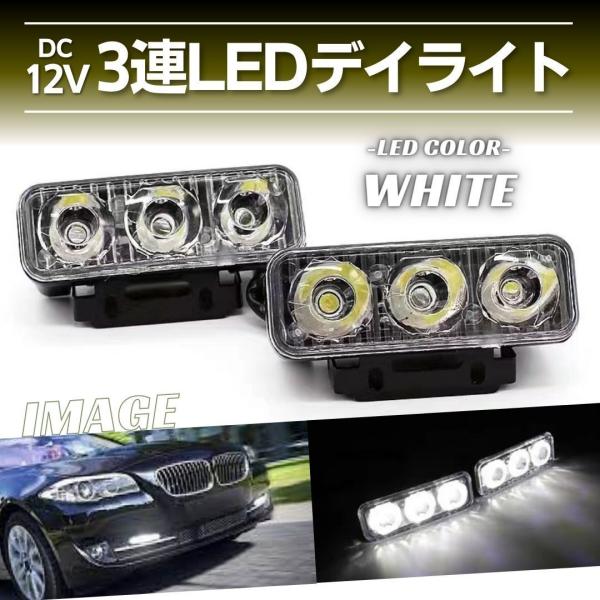 □□□　商品概要　□□□12V 3連 LED デイライト フォグランプ 左右 セット。ほとんどの車に使用できる汎用性。深みのあるレンズとリフレクターで、強く綺麗な発光が特徴。また、片側約100gと軽量のアルミ製のボディは、スチール製に比べ振...