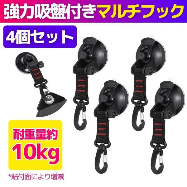 □□□　商品概要　□□□こちらは、タープの固定に使える強力な吸盤付きフックです♪簡単に使用:吸引アンカーカップをきれいで滑らかな表面に押し込むだけで、ハンドルを回転させてしっかりとロックするので、車を傷つけません(*^^*)強力なホールド:...