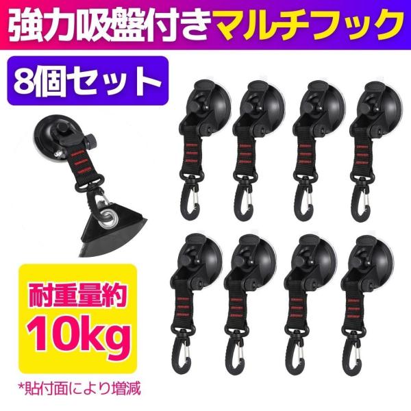 □□□　商品概要　□□□こちらは、タープの固定に使える強力な吸盤付きフックです♪簡単に使用:吸引アンカーカップをきれいで滑らかな表面に押し込むだけで、ハンドルを回転させてしっかりとロックするので、車を傷つけません(*^^*)強力なホールド:...