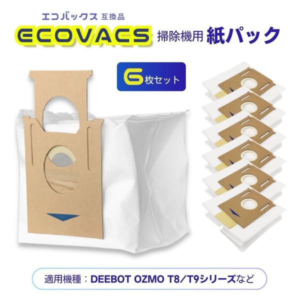 □□□　商品概要　□□□こちらはEcovacs(エコバックス)紙パックの6枚セット♪お得な互換品で、DEEBOT OZMO T8+/N8+/N8 PRO+/T9+/自動ゴミ収集スタンドに対応しています(*^^*)貯蔵タンクを迅速かつ効率的に...