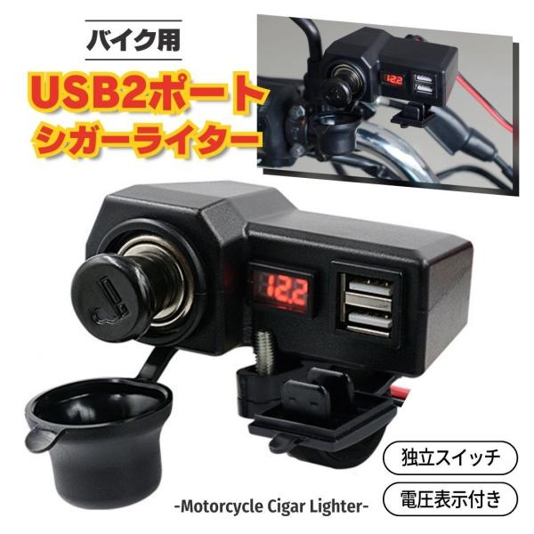 □□□　商品概要　□□□こちらは、オートバイに使用できるUSB電源&amp;シガーソケット♪例えば、次のものが使えるようになります(*^^*)GPSナビ：バイクにUSB電源がある場合ナビゲーションシステムを充電しながら使用することができます...