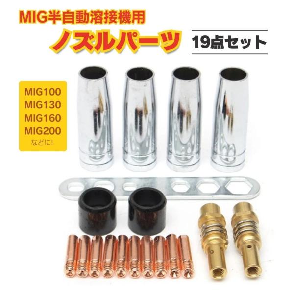 □□□　商品概要　□□□半自動溶接機用の消耗品セットです。MIG100、MIG130、MIG160、MIG200などの半自動溶接機にご使用いただけます。銅を使用して導電率や熱伝導率をバランスよく調整したチップを含む消耗品を、お得にまとめたも...