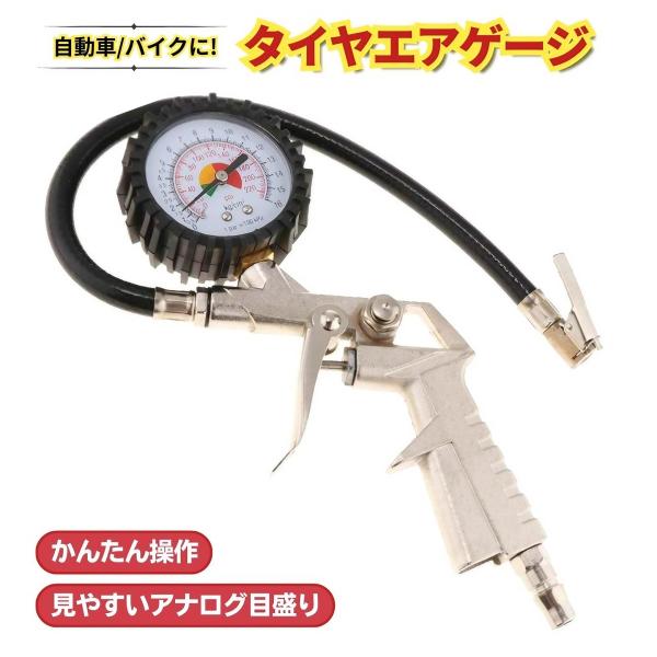 □□□　商品概要　□□□エアーコンプレッサーを使用する方にはお馴染み！ワンタッチカプラータイプタイヤの空気圧を測定する 自動車用 エアゲージ タイヤゲージです。表示が見やすいアナログ式です。0-16 kgf/cm2　(0-1600kPa)通...