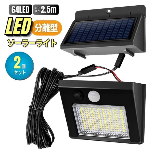 □□□　商品概要　□□□高輝度チップ使用64発 LEDソーラーライト ソーラーパネル分離式64個LED搭載 パネル分離可能ソラーパネルと離して使えるセパレートタイプのソーラーライトです。2.5M延長コード付き。IP65の高防雨力を持ち、全天...