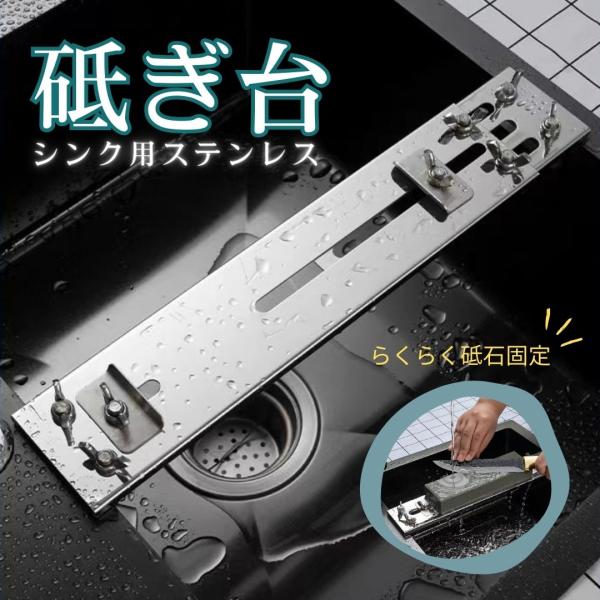 □□□　商品概要　□□□流し台（シンク）上で洗いながら砥ぐことが可能!調整可能なステンレス砥台です。こちらの商品を設置する際は、流し台（シンク）の水槽部分の内寸が32〜42cmであれば自由に調整できます。砥石は長さ8〜23cmであれば、自由...
