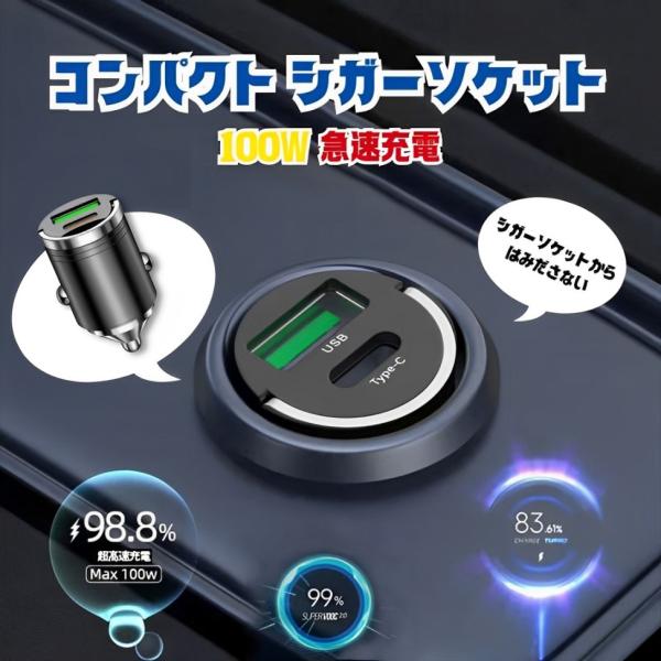 □□□　商品概要　□□□≪カテゴリー最小サイズ≫シガーソケットからはみ出さない！センターコンソール等のフタを閉められる！プルリング仕様でカンタン取外し  ≪急速充電 [FAST CHARGE]≫   最大出力100W・急速充電プロトコルを装...