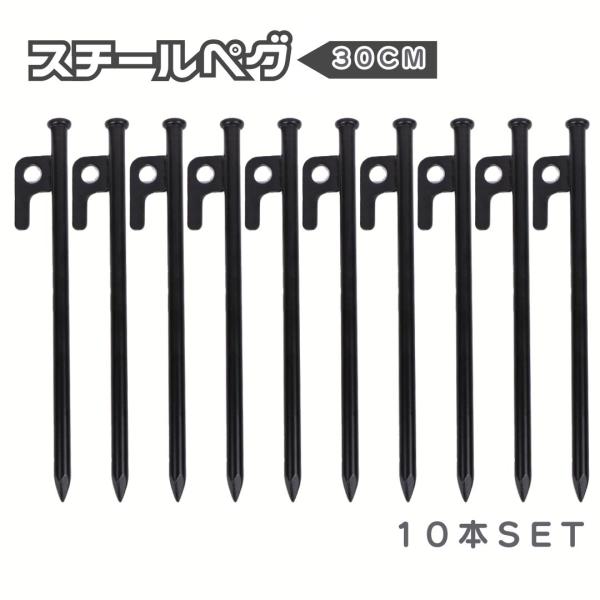 □□□　商品概要　□□□テントやタープの設営時の必需品！高品質鋳造スチールなので固い地面でも確実に刺さります。ヘッド部分は円柱形〇ペグの先端は鋭く造られており、ペグハンマーで叩けば楽に打ち込めます♪□□□　商品説明　□□□サイズ: 約30c...