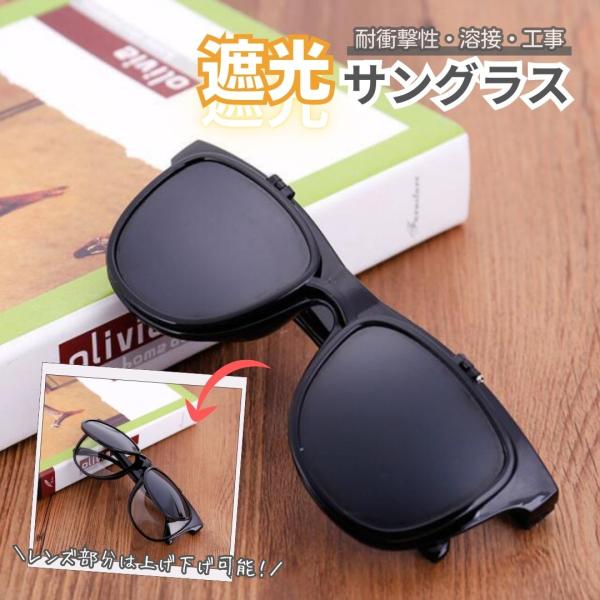 □□□　商品概要　□□□光学レンズを搭載！目元保護用メガネです。溶接作業や電気工事の際に飛び散る火花から目を守ります！さらに遮光性もあり◎眩しさを感じず、視界良好で集中して作業を進められます。レンズ部分は状況に応じて上げ下げ可能！作業を一旦...