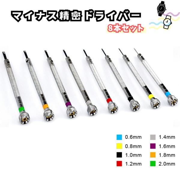 □□□　商品概要　□□□腕時計用 マイナス精密ドライバー 8本セットです♪腕時計をはじめ、時計修理や模型製作、機器の組立など、小さなネジにも使用でき、細かい作業にぴったり！多様なサイズがセットになっていますので使い勝手は抜群です。□□□　商...